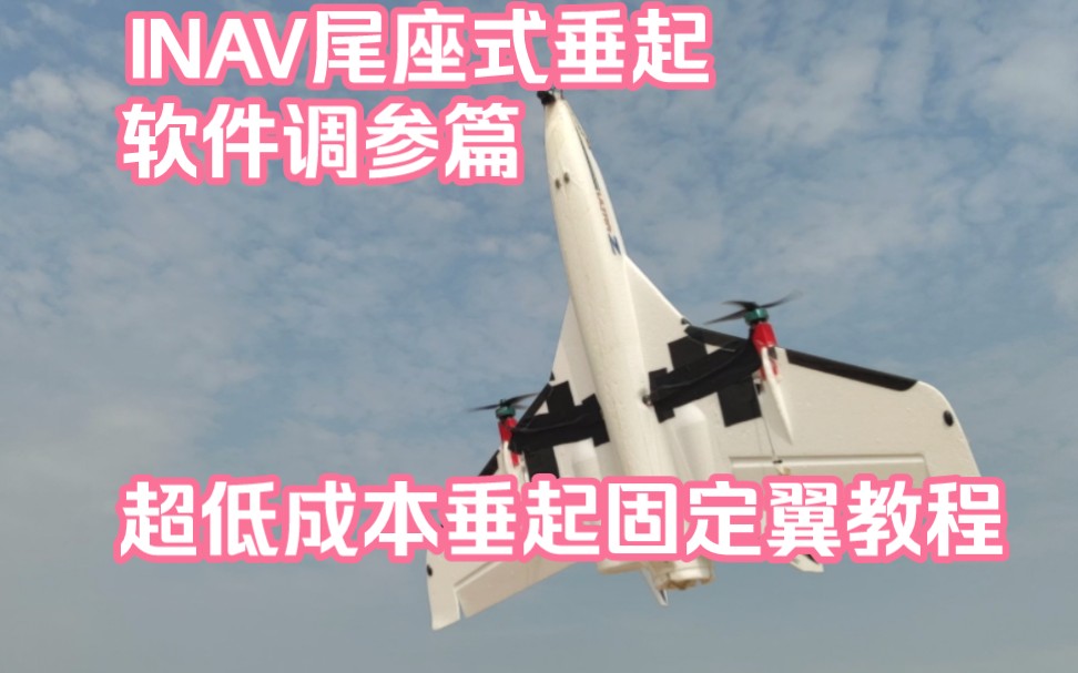 INAV尾座式垂起固定翼教程-软件调参篇，超详细的 低成本双发垂起飞翼教程-msxiaoyu9990-默认收藏夹-哔哩哔哩视频