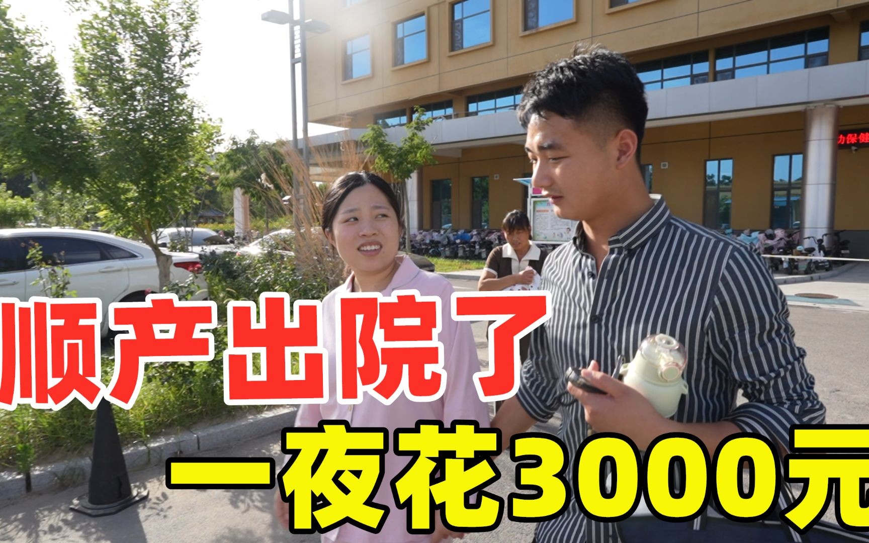 媳妇顺产出院了，一夜花了3000多，回家看到眼前一幕，心酸的想哭-亮亮超正经-亮亮超正经-哔哩哔哩视频