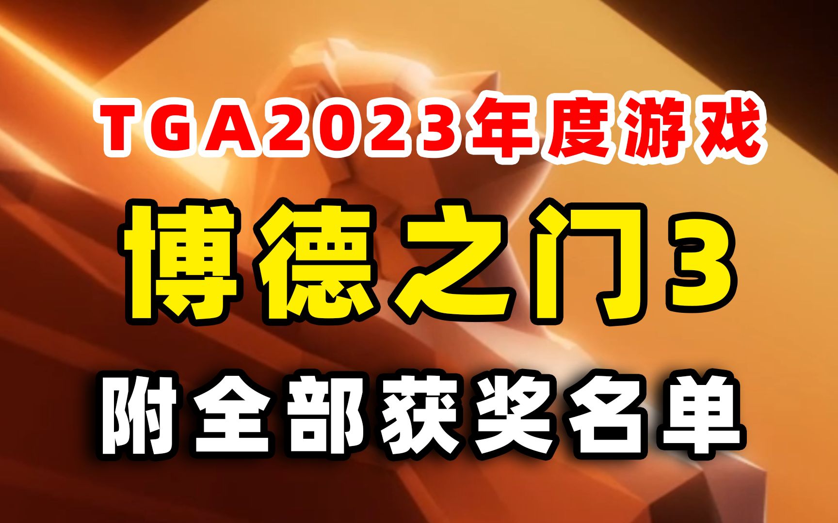TGA2023年度最佳游戏博德之门3；全部游戏获奖名单-steam游戏推荐-steam游戏推荐-哔哩哔哩视频