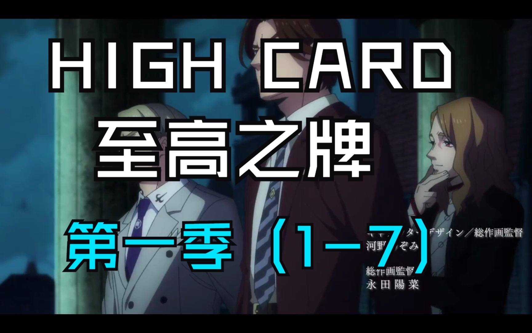 至高之牌High Card - 08