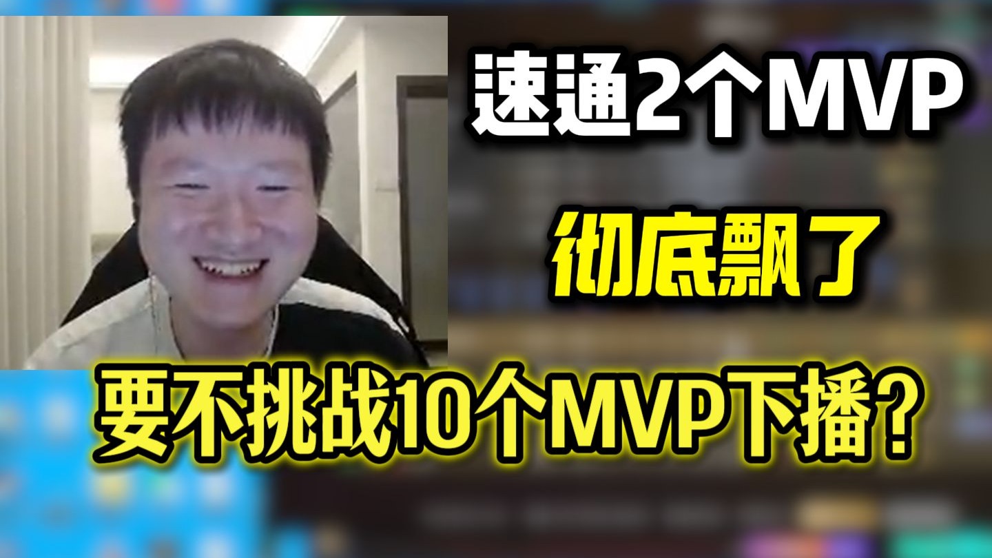 advent259三小时速通2个MVP后彻底飘了 吹牛说要挑战10个MVP下播-入海咸鱼-入海咸鱼-哔哩哔哩视频