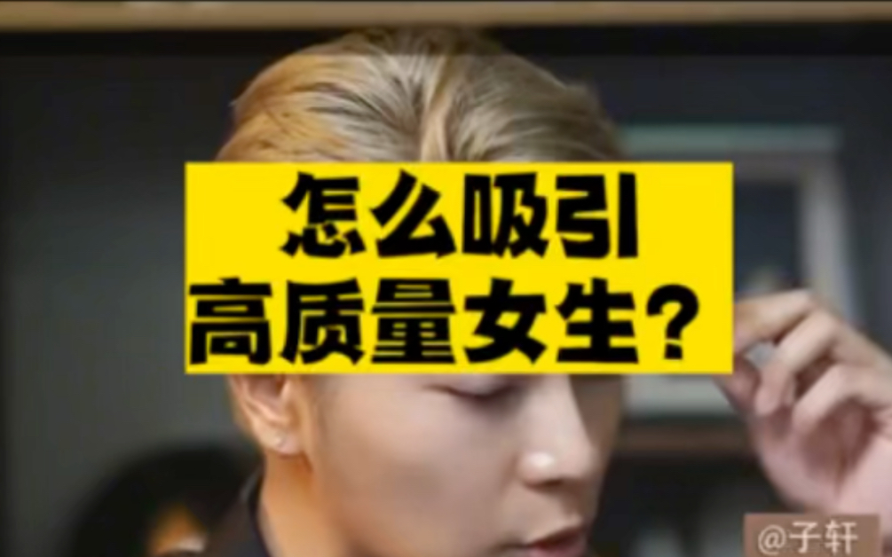 怎么吸引高质量女孩？ 国产撩妹大队长 国产撩妹大队长 哔哩哔哩视频