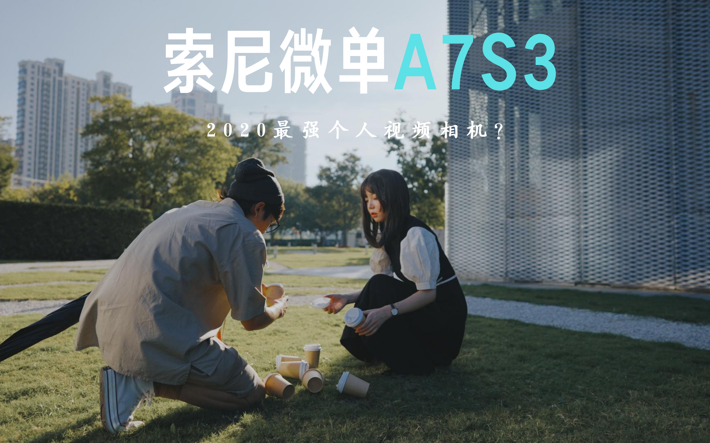 索尼A7S3-2020年最好的个人视频相机？_哔哩哔哩_bilibili