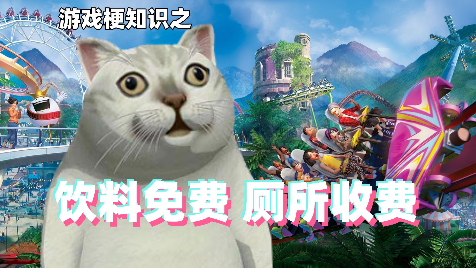 游戏梗知识：饮料免费，厕所收费-YXECG游戏资讯-YXECG游戏资讯-哔哩哔哩视频