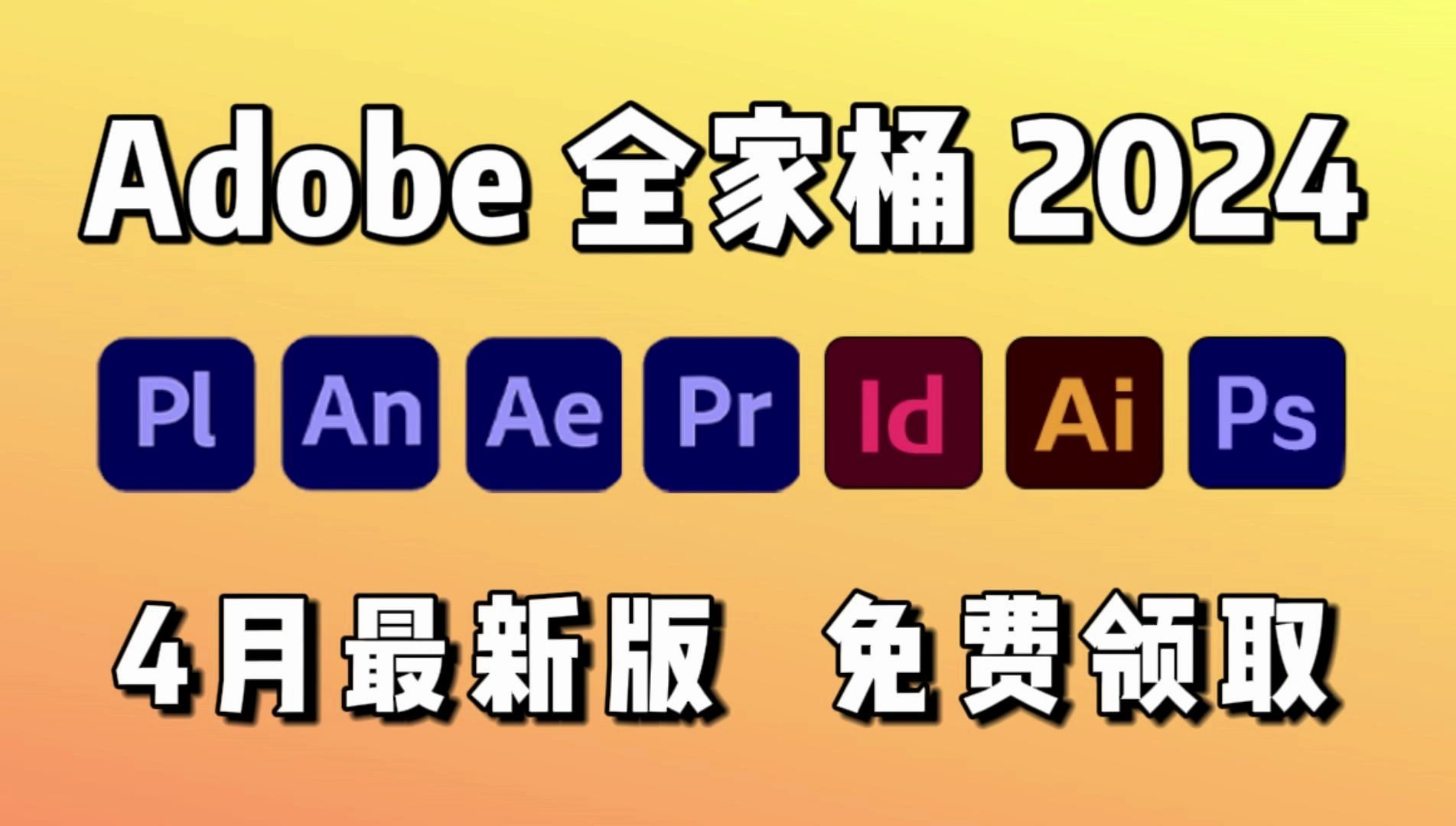 【Adobe全家桶2024】最强白嫖系列 4月最新版本 免费下载（附安装包）PR AE C4D AI PS 等！永久使用！不限速下载安装！支持Win/Mac-猫咪戴耳机-猫咪戴耳机-哔哩哔哩视频