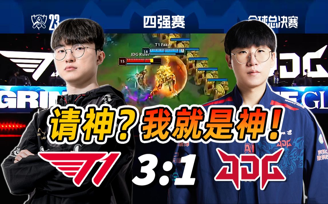 Faker重回巅峰！T1版本理解太超前！复盘JDG不敌T1止步四强！【解读S13】-分析师蓝宝石-分析师蓝宝石-哔哩哔哩视频