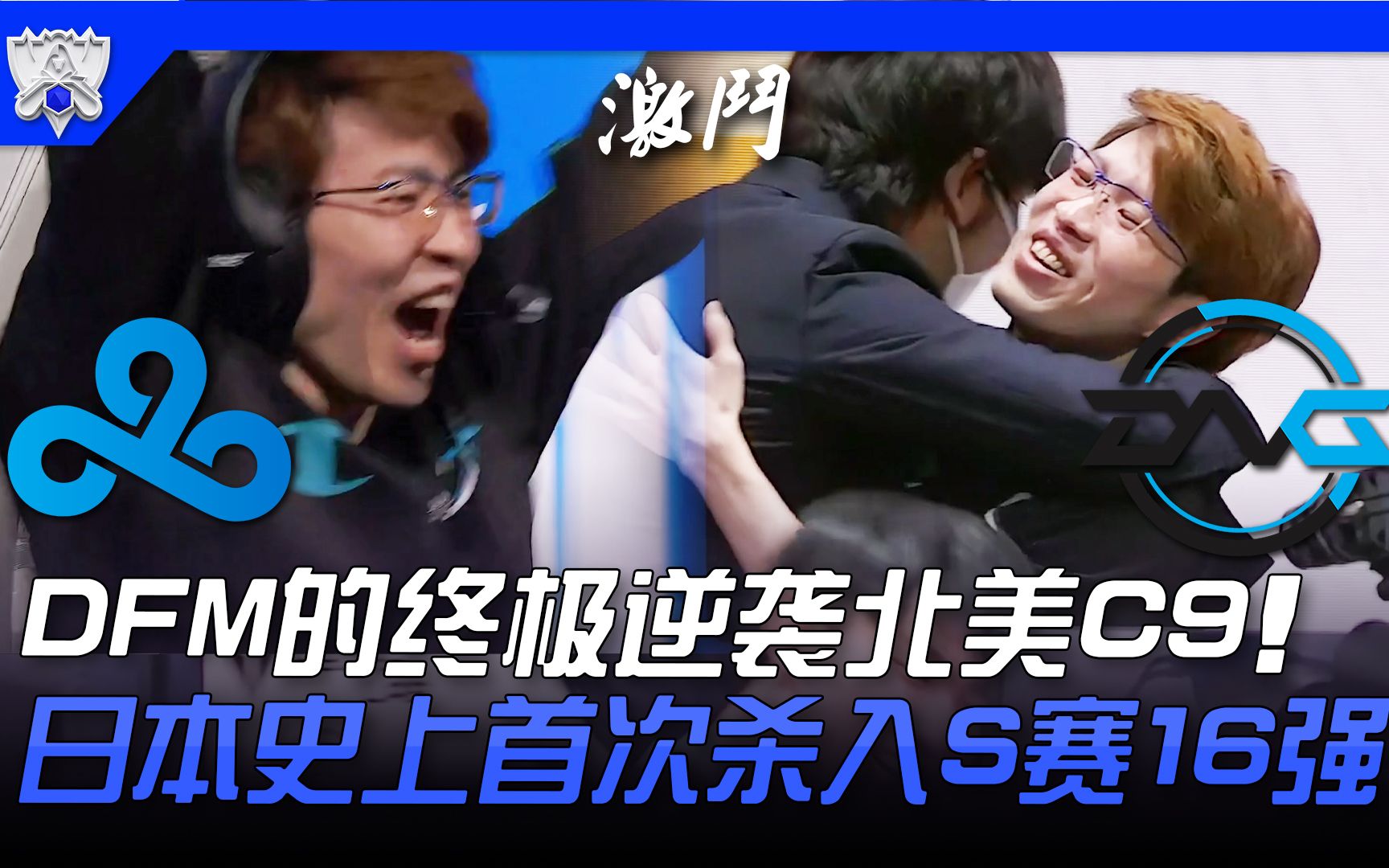C9 vs DFM 传奇时刻！ DFM的终极逆袭北美C9 日本史上首次杀入S赛16强！ | 入围赛Bo1 | 2021 S11世界赛精华 Highlights_哔哩哔哩bilibili_英雄联盟