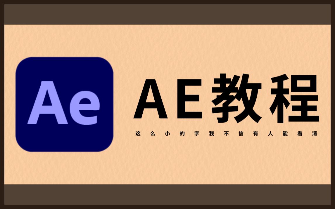 【AE教程】PSD导入AE后会遇到的一些问题及其解决方法-协调人-MAD Course-哔哩哔哩视频