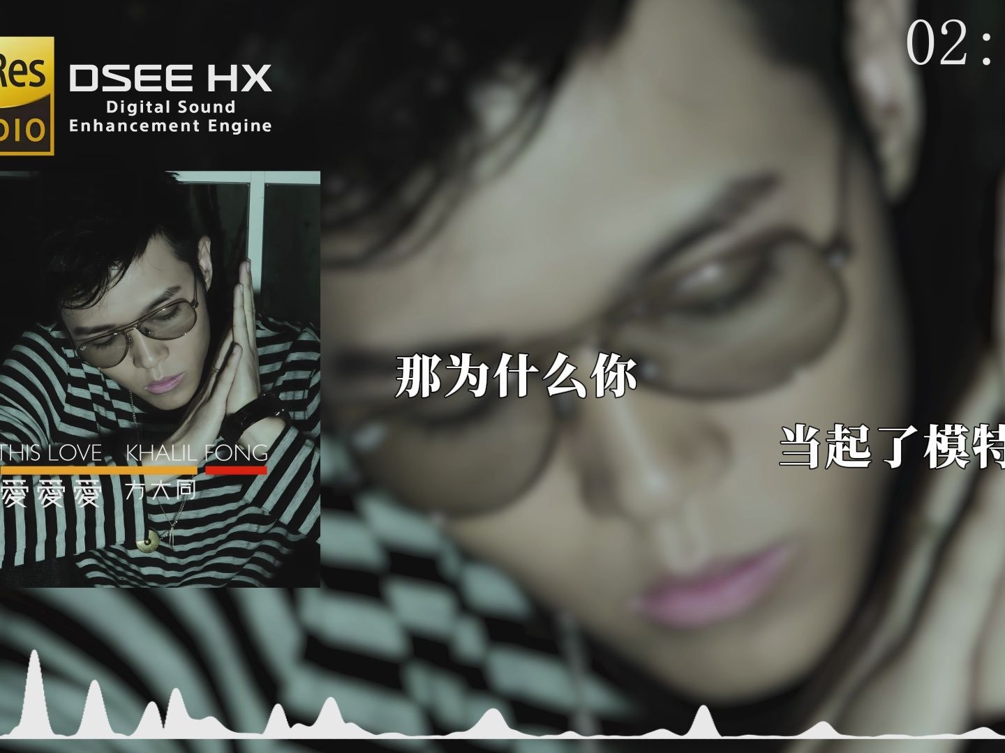 【顶级音质 DSEE HX】方大同-《歌手与模特儿》-然日卡禁烟大使-beat-哔哩哔哩视频