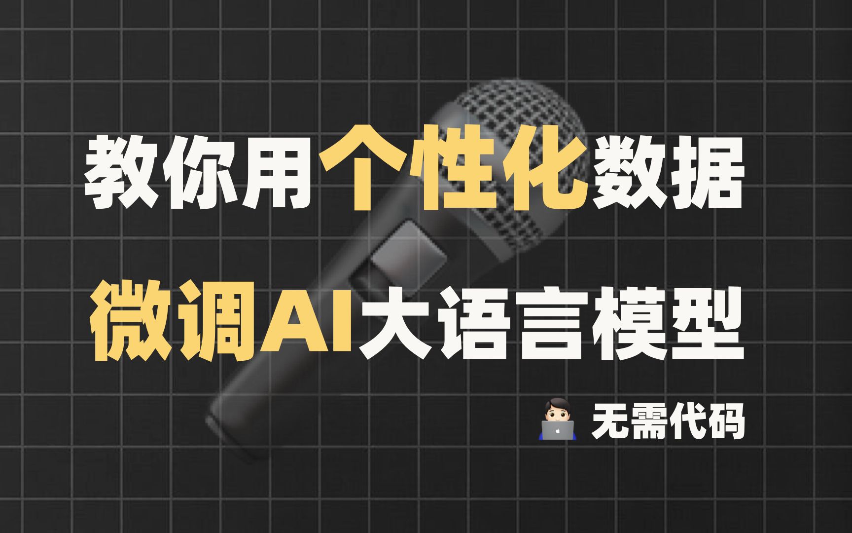 不写代码,如何微调出自己的大语言模型? 林粒粒呀 林粒粒呀 哔哩哔哩视频