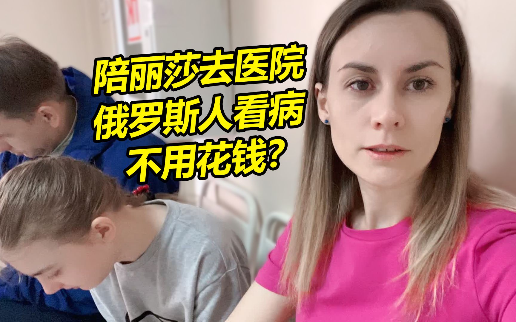 今天陪丽莎去医院 俄罗斯人是怎么看病的呢？带大家了解一下 娜哒莎和安德烈 娜哒莎和安德烈 哔哩哔哩视频