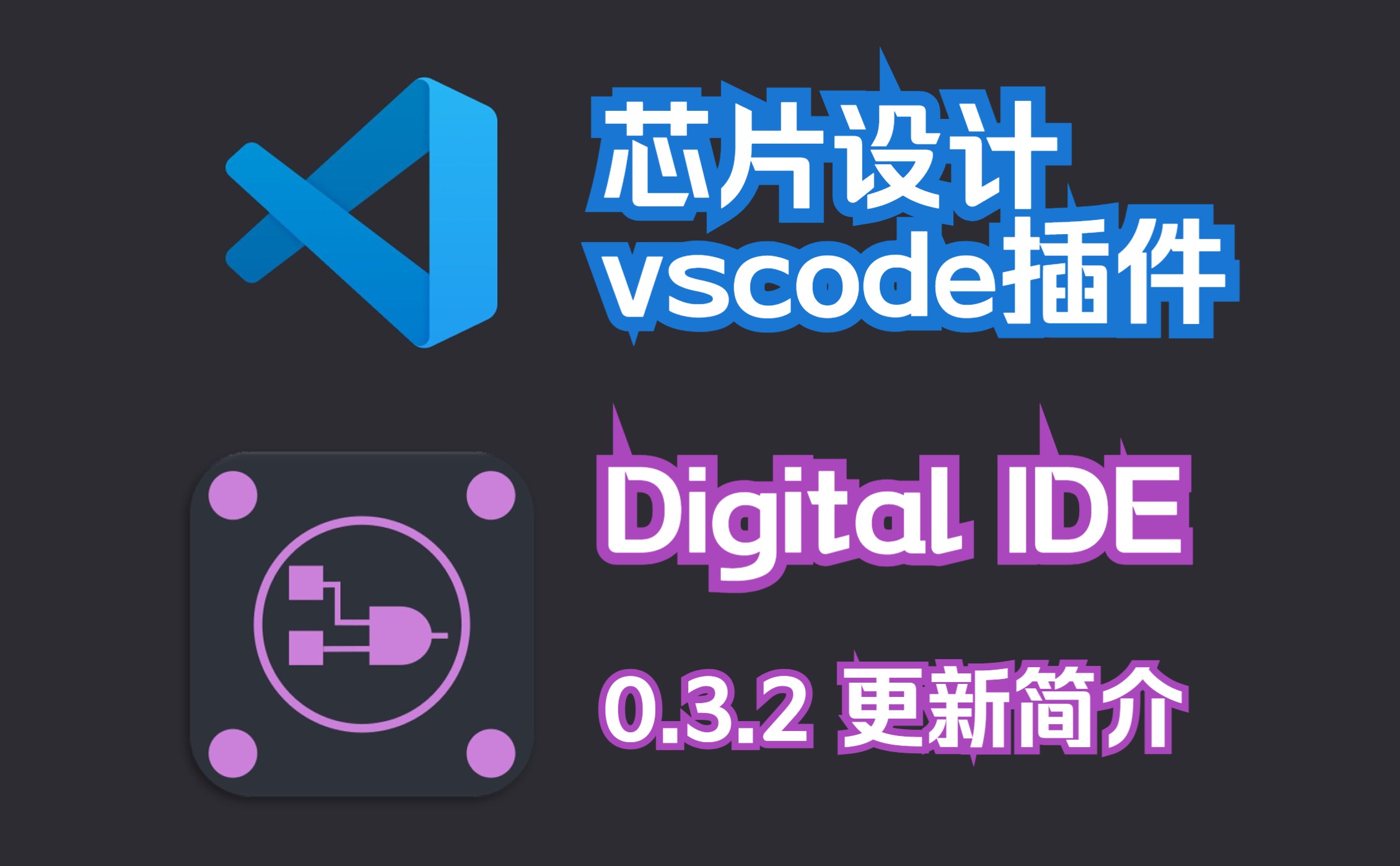 新版本更新简介 | All in One 的数字芯片设计 vscode插件 Digital IDE 0.3.2 更新简介-锦恢-锦恢-哔哩哔哩视频