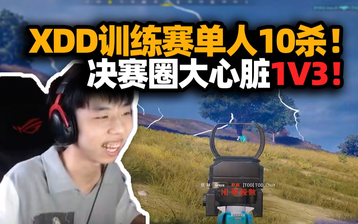 XDD训练赛单人10杀！决赛圈大心脏1V3 冷酷杀手这就是左神么？-小叮当频道-小叮当频道-哔哩哔哩视频