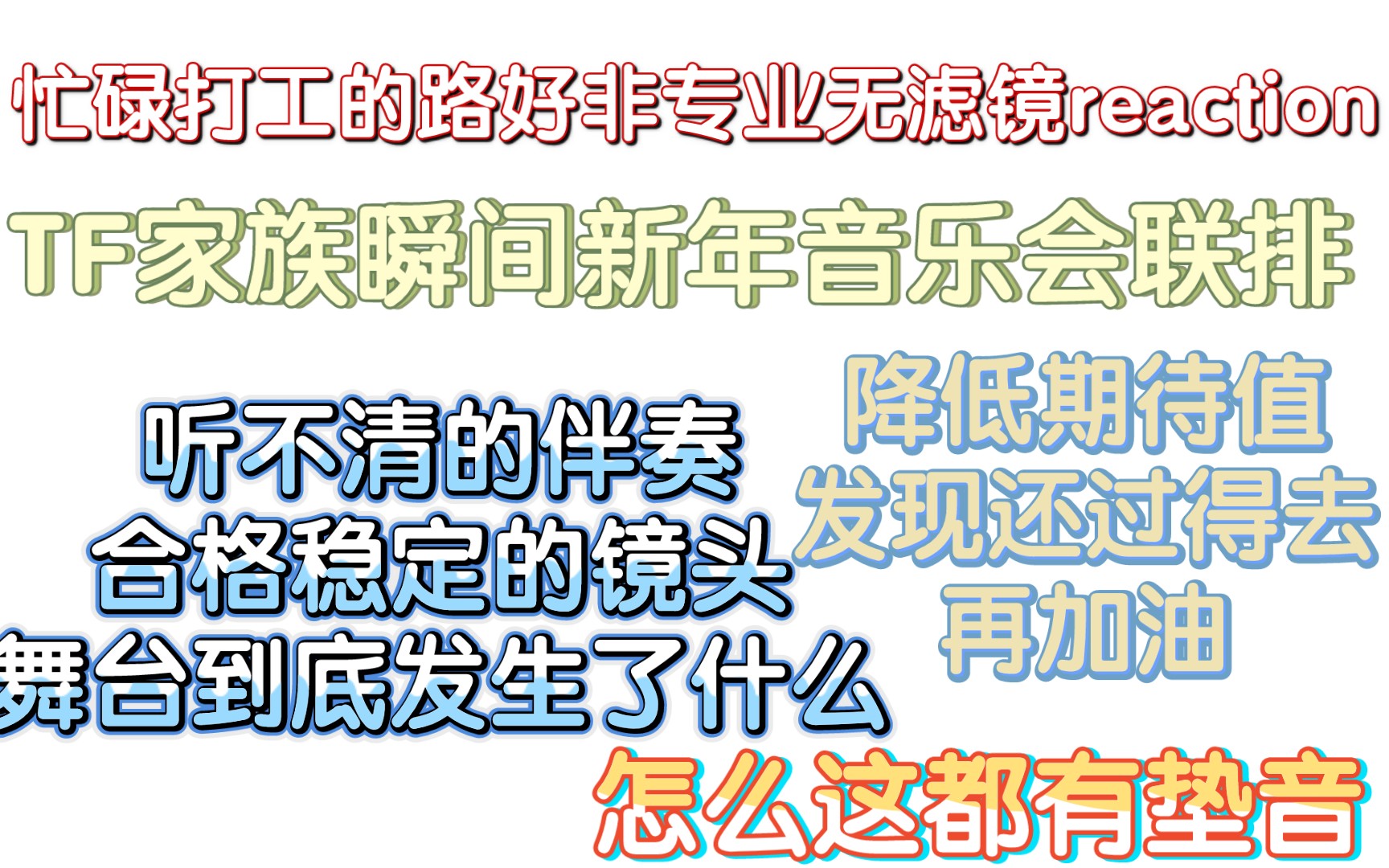 忙碌打工的路好无滤镜reaction【TF家族—瞬间新年音乐会联排】进步空间还很大啦-摸鱼赚钱人生美梦-摸鱼赚钱人生美梦-哔哩哔哩视频