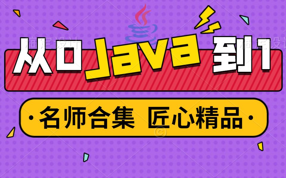 全网最新最全Java零基础入门视频教程1400集，学Java这一套就够了！_哔哩哔哩_bilibili