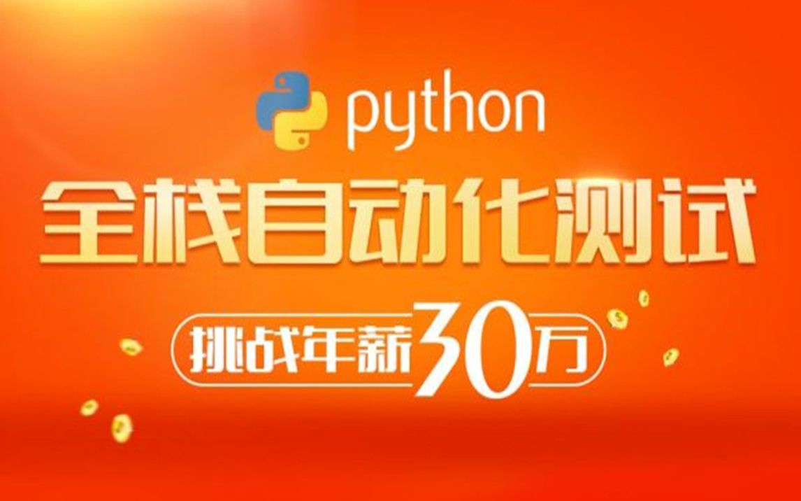 【柠檬班】Python自动化测试史上最全，挑战年薪30W_哔哩哔哩 (゜-゜)つロ 干杯~-bilibili