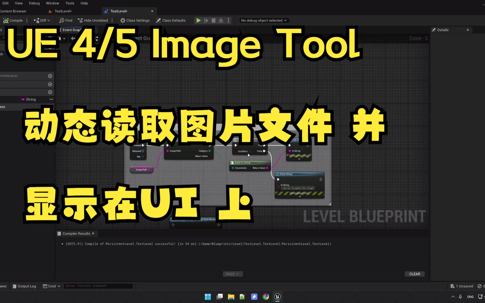 Image Tool 插件功能2 动态读取图片文件 显示 Unreal Engine 4/5 虚幻4/5-bili_97247666639-动态加载图片-哔哩哔哩视频