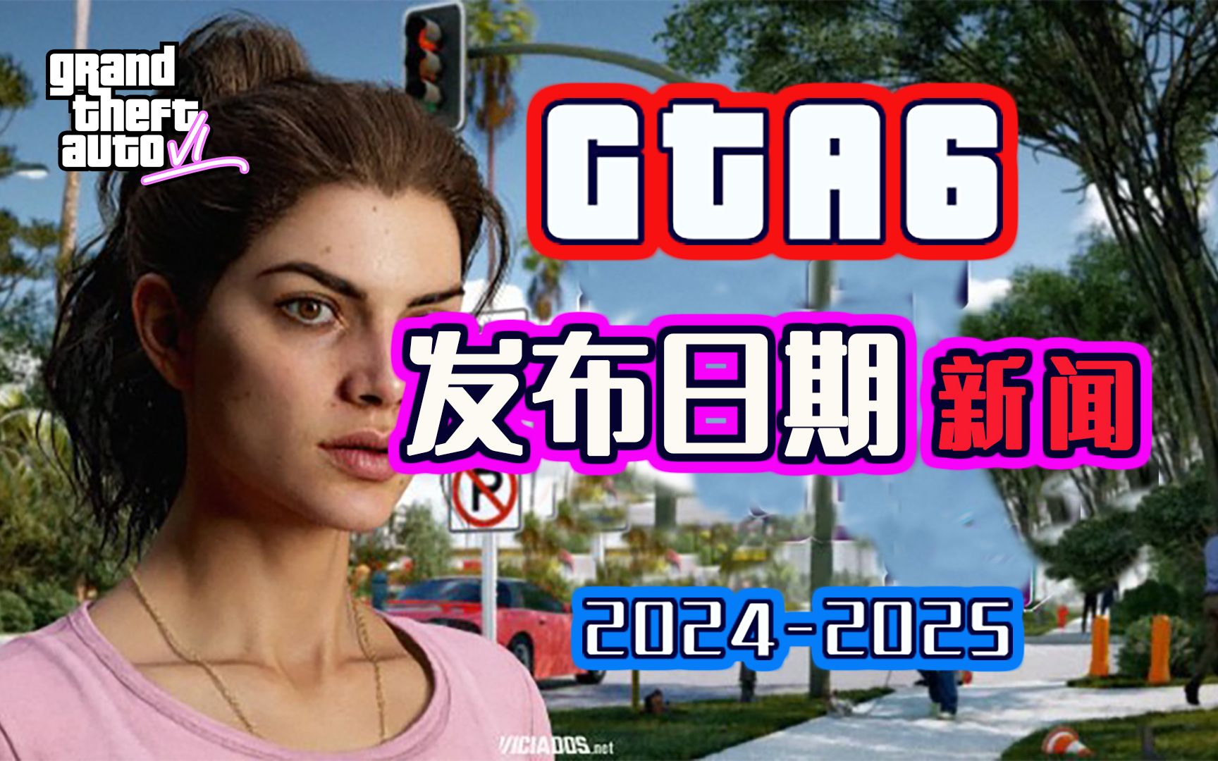 【GTA6新闻】GTA6发布日期推测，GTA ONLINE夏季新DLC更新新闻！