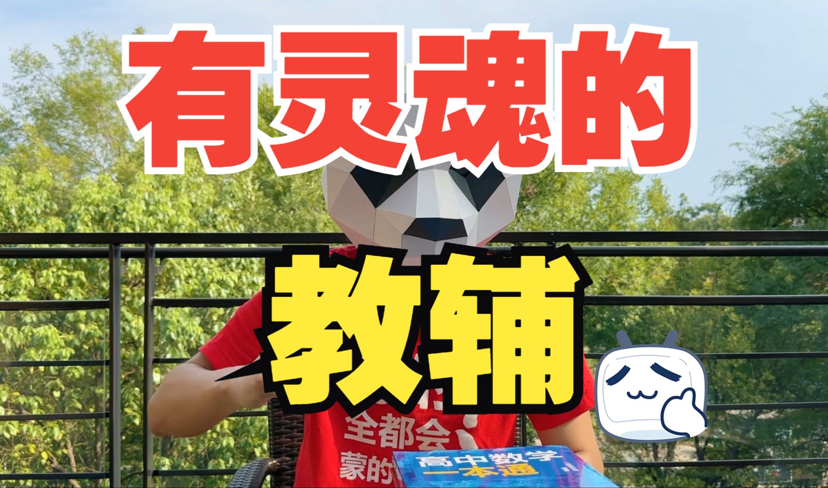 什么样的同步教辅更适合高中生？这是一数的答卷！ 一数 一数 哔哩哔哩视频