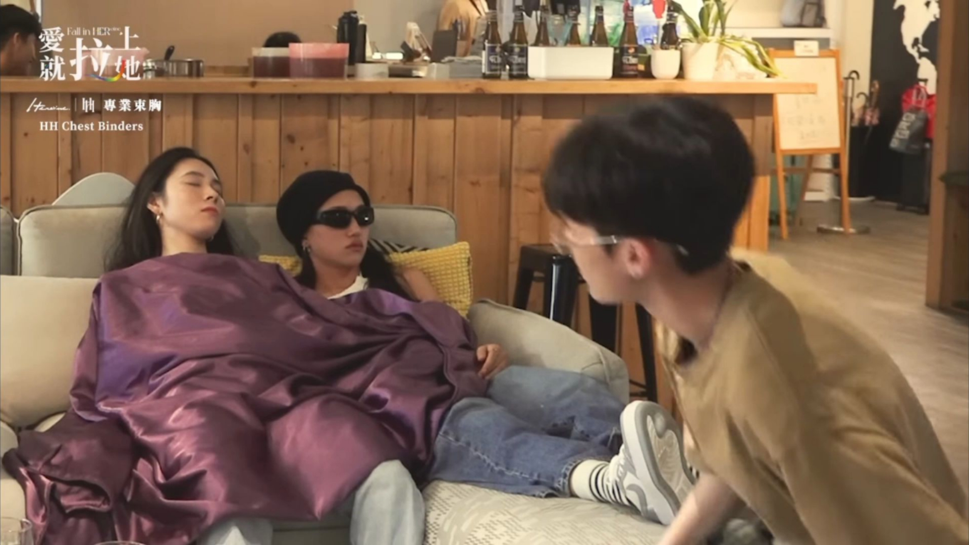 《爱就拉上她》EP7-2-偏离荒谬-偏离荒谬-哔哩哔哩视频