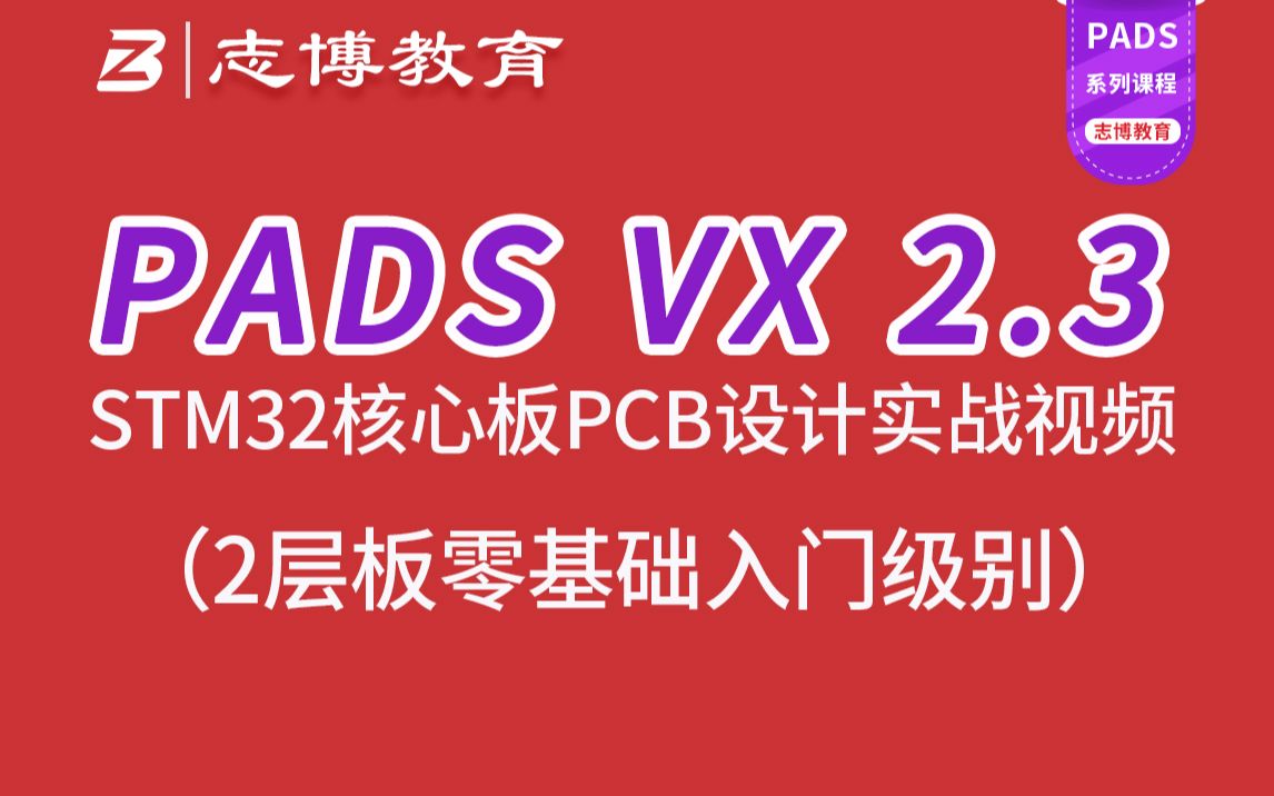 PADS VX2.3 STM32零基础入门2层板PCB Layout设计速成实战视频教程-志博PCB_哔哩哔哩_bilibili