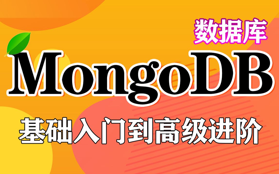 【尚学堂】java架构之mongodb数据库视频教程mongodb分布式文件存储课程基础入门到高级进阶数据存储哔哩哔哩bilibili 