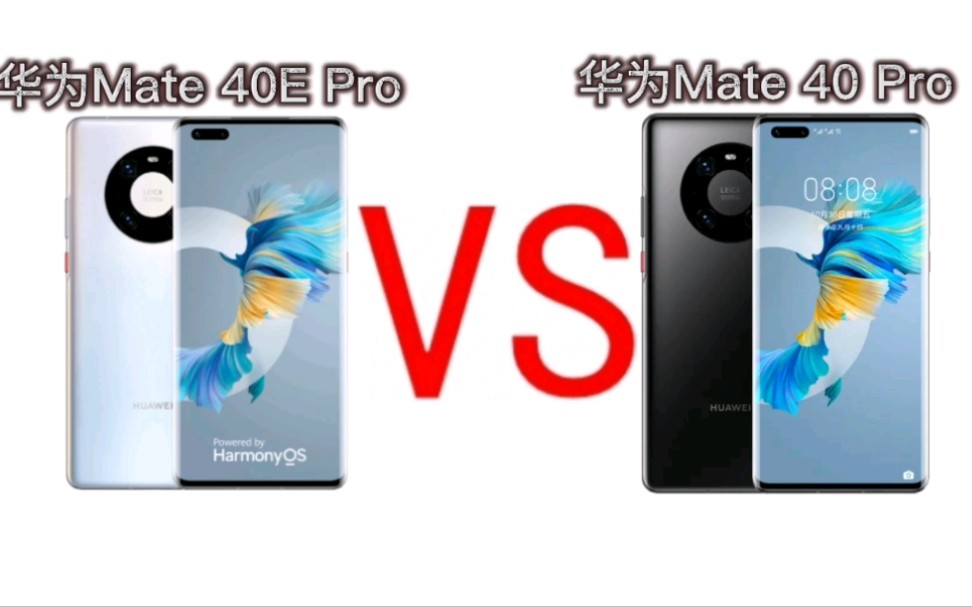 华为mate40E Pro对比华为mate40Pro_哔哩哔哩_bilibili