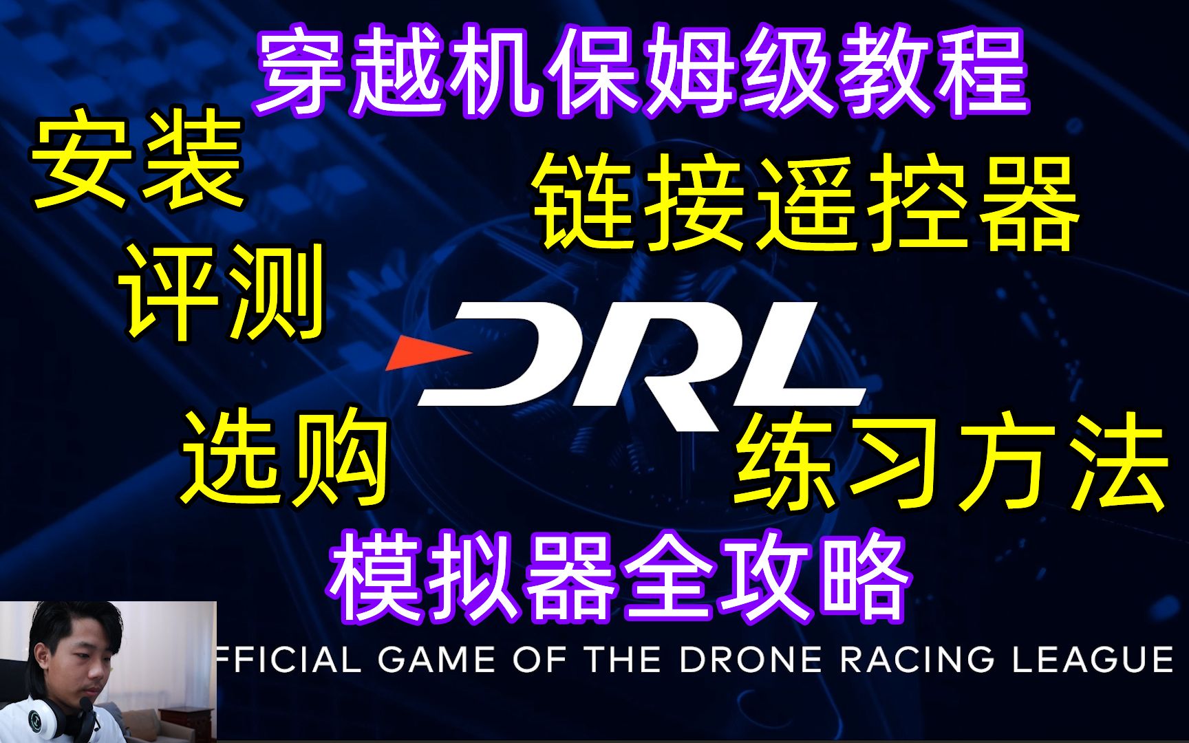 【新手必看】穿越机模拟器DRL保姆级小白教程+练习方式+选购+安装+连接+校准遥控器+讲解FPV调参飞行_哔哩哔哩bilibili_游戏资讯