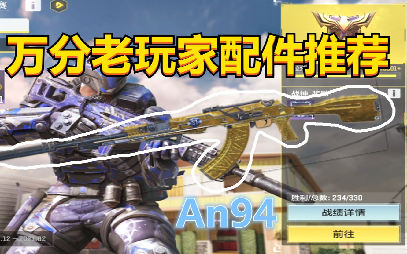 万分up主配件推荐：An94-朴弟-朴弟-哔哩哔哩视频