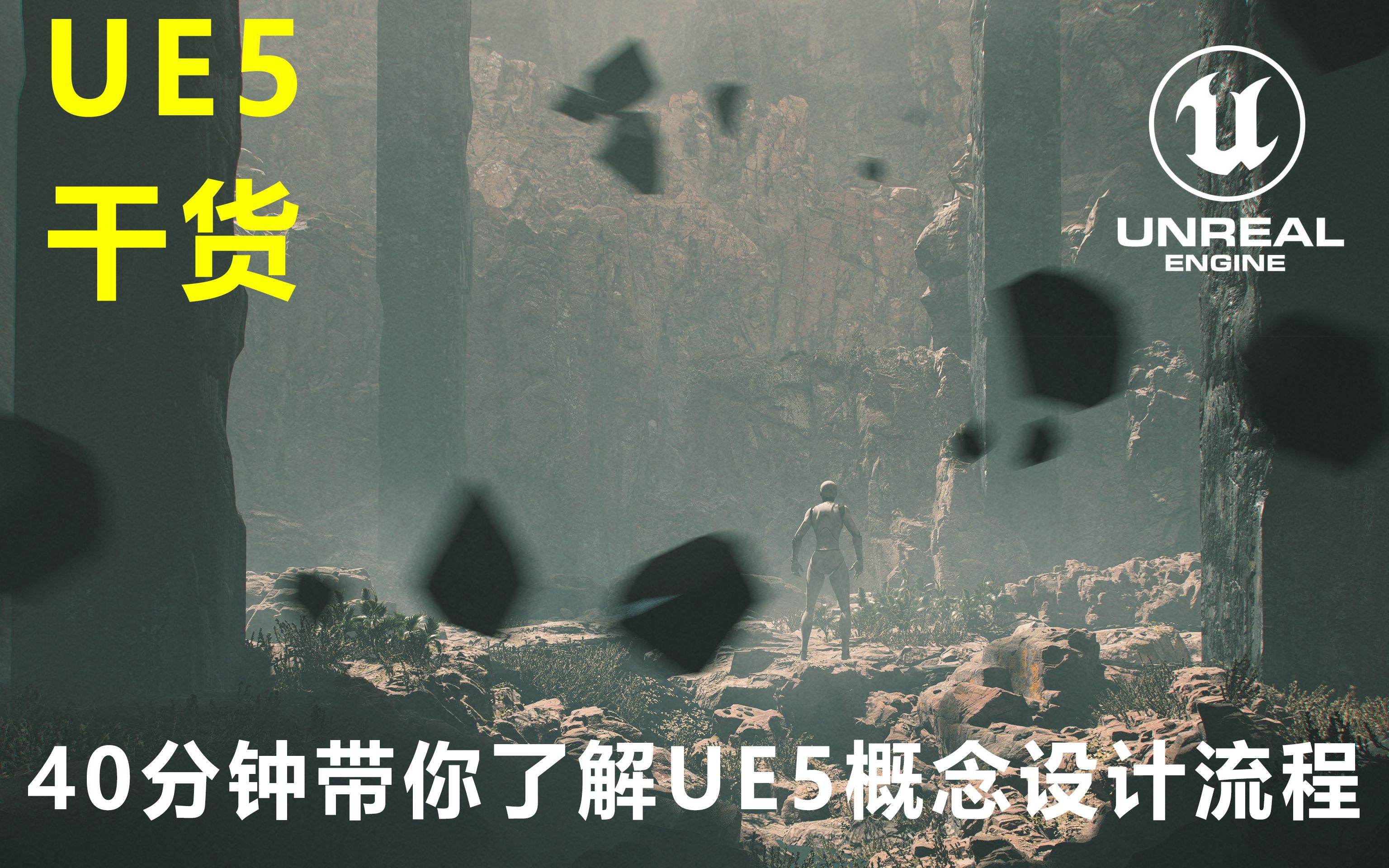 【UE5干货】40分钟带你了解UE5概念设计流程_哔哩哔哩_bilibili