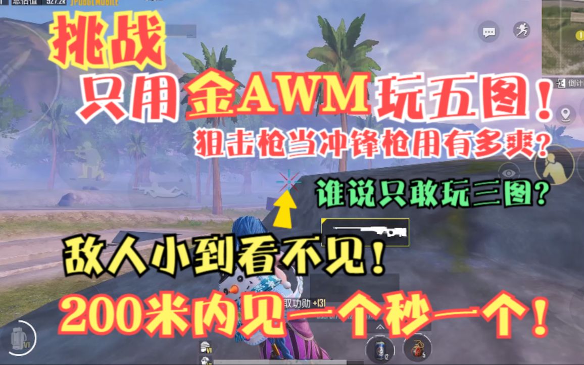 挑战只用金AMW玩五图！狙击枪玩冲锋有多爽！230米内瞬秒敌人！-探险家乔治-探险家乔治-哔哩哔哩视频