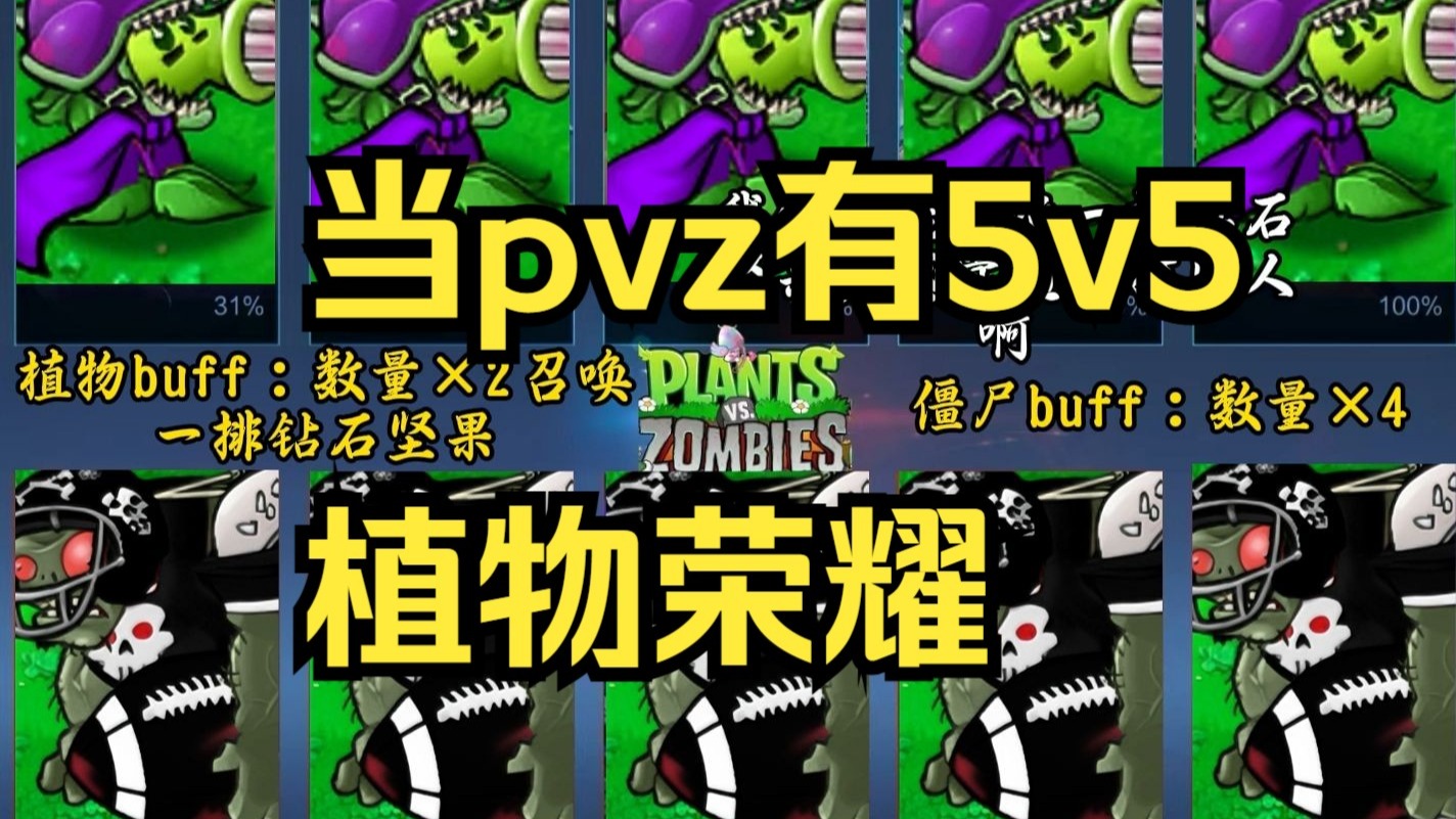 大嘴花射手加钻石坚果组队不可战胜？（植物荣耀5v5）-pvz不能没有卷心菜-pvz不能没有卷心菜-哔哩哔哩视频