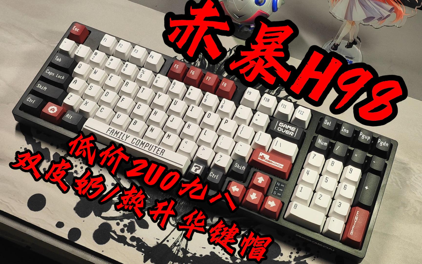 2U0!热升华/双皮奶！一款终于顺应用户需求的九八键盘——赤暴H98-狗头军师胖二哈-狗头军师胖二哈-哔哩哔哩视频