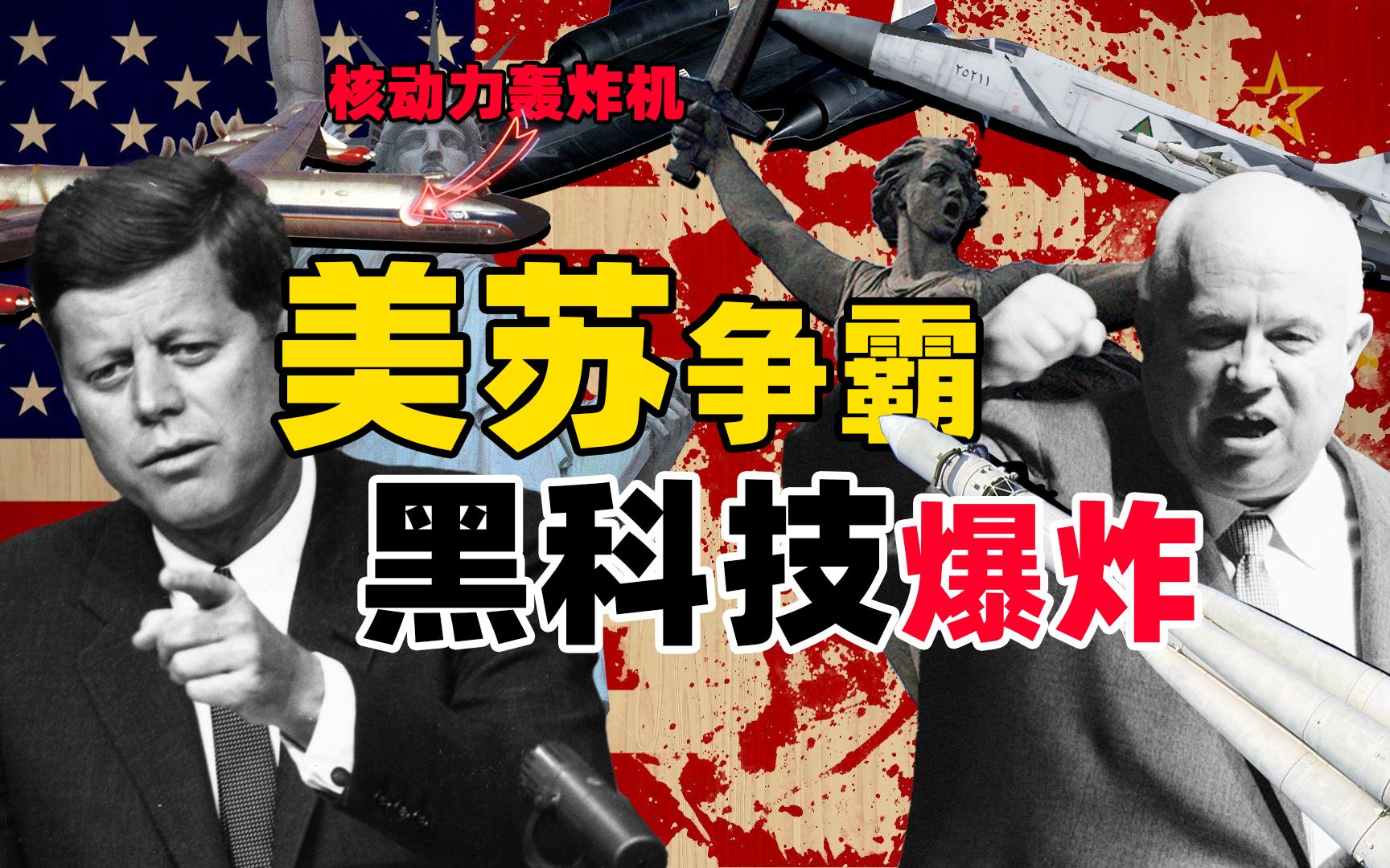 单兵核弹,核动力轰炸机,太空竞赛:美苏争霸诞生了多少黑科技? 星辰趣味屋 星辰趣味屋 哔哩哔哩视频