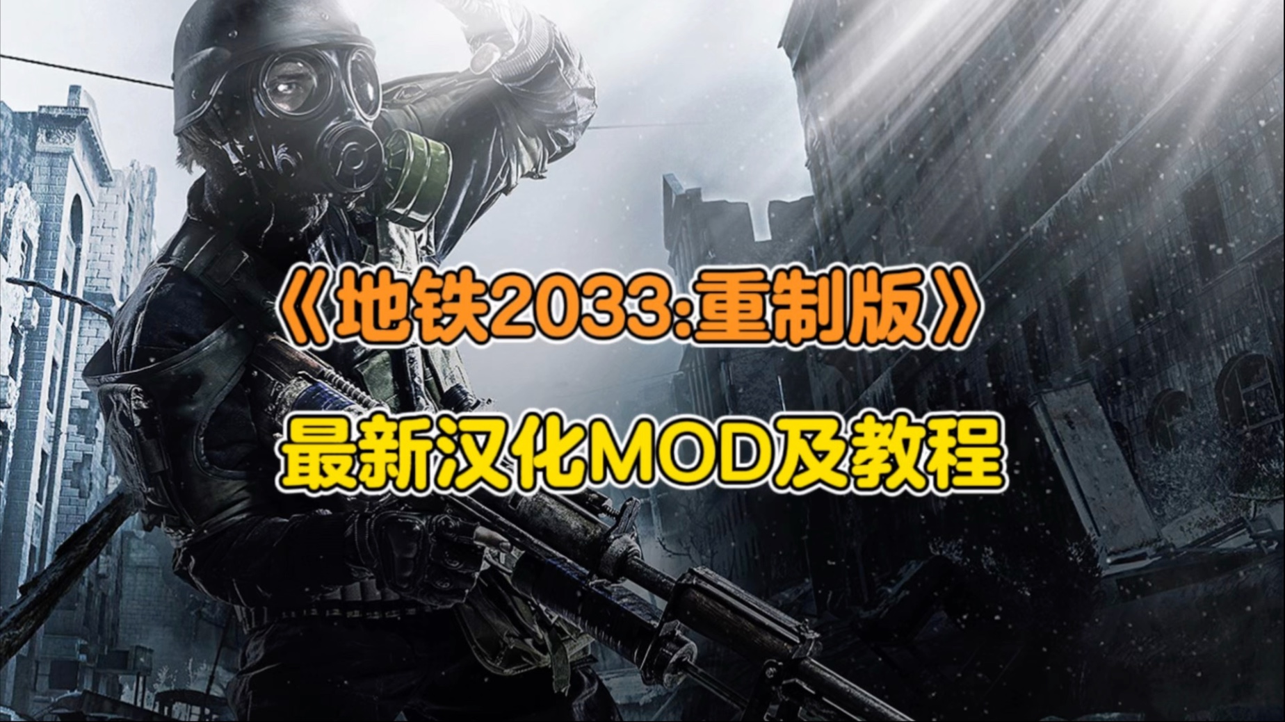 【地铁2033重制版】最新汉化MOD及保姆级使用教程！-PoundbaQAQ-PoundbaQAQ-哔哩哔哩视频