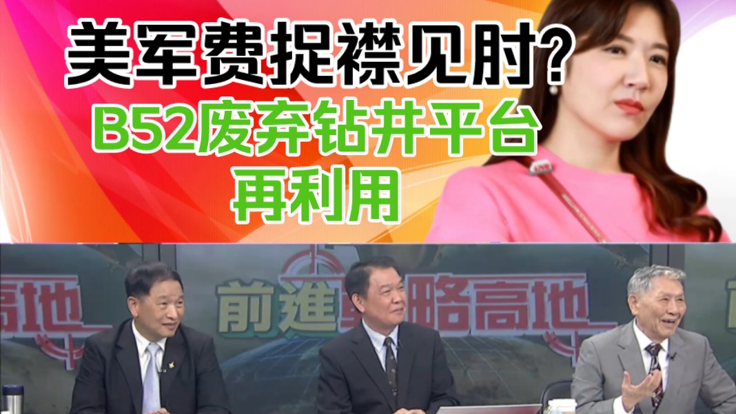 张延廷帅化民:美军费捉襟见肘！B52钻井平台再利用！-台眼看天下-台眼看天下-哔哩哔哩视频