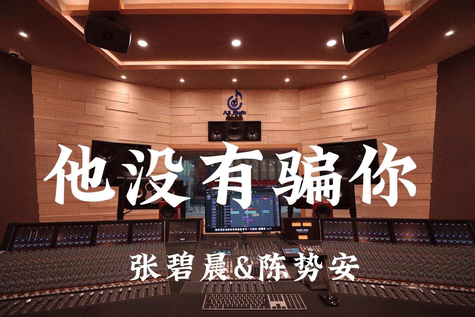 张碧晨&陈势安《他没有骗你》百万豪装录音棚大声听【Hi-res】-JLRS-LeoFM-JLRS-LeoFM-哔哩哔哩视频
