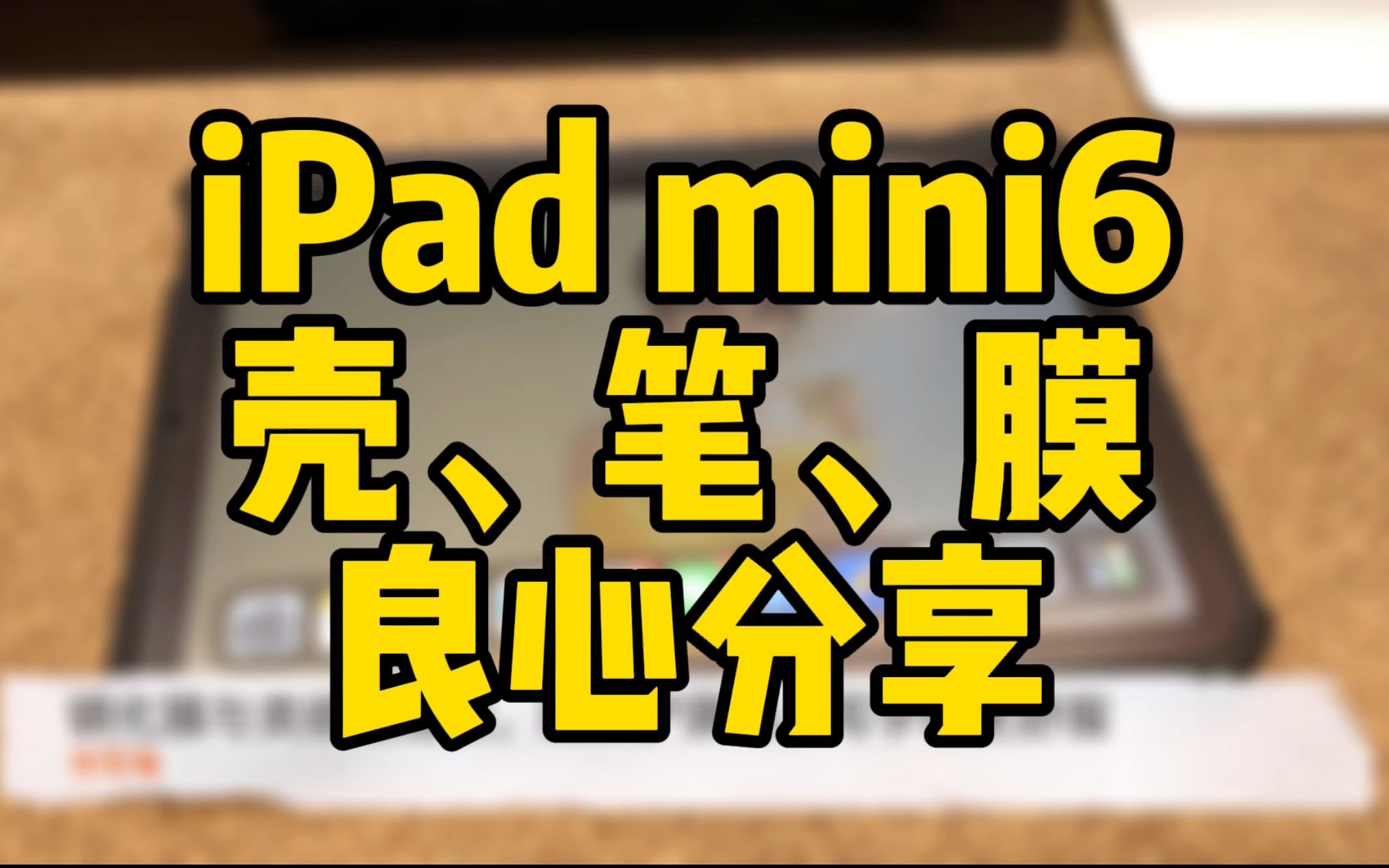 iPad mini 6壳、笔、膜良心推荐，无恰饭纯经验分享。_哔哩哔哩_bilibili