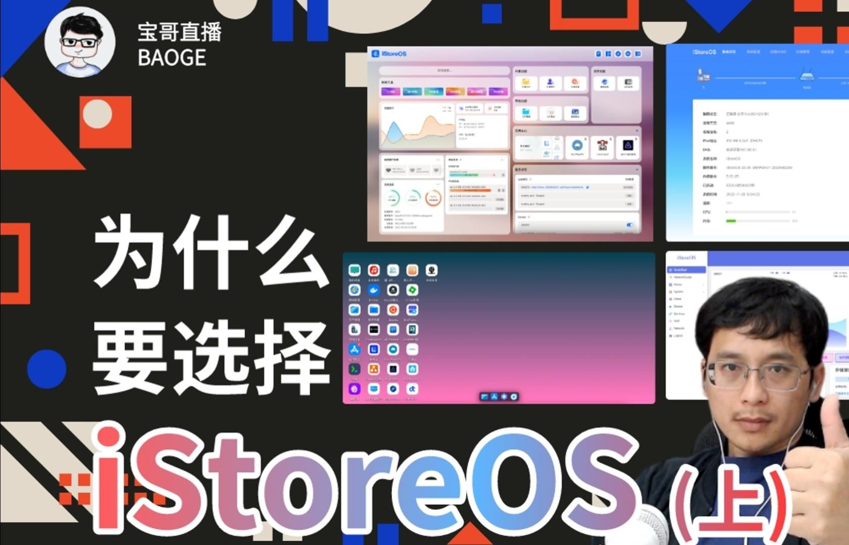 朋友问我，为什么要选择 iStoreOS？听听我怎么回答！-图圖圖-装机-哔哩哔哩视频