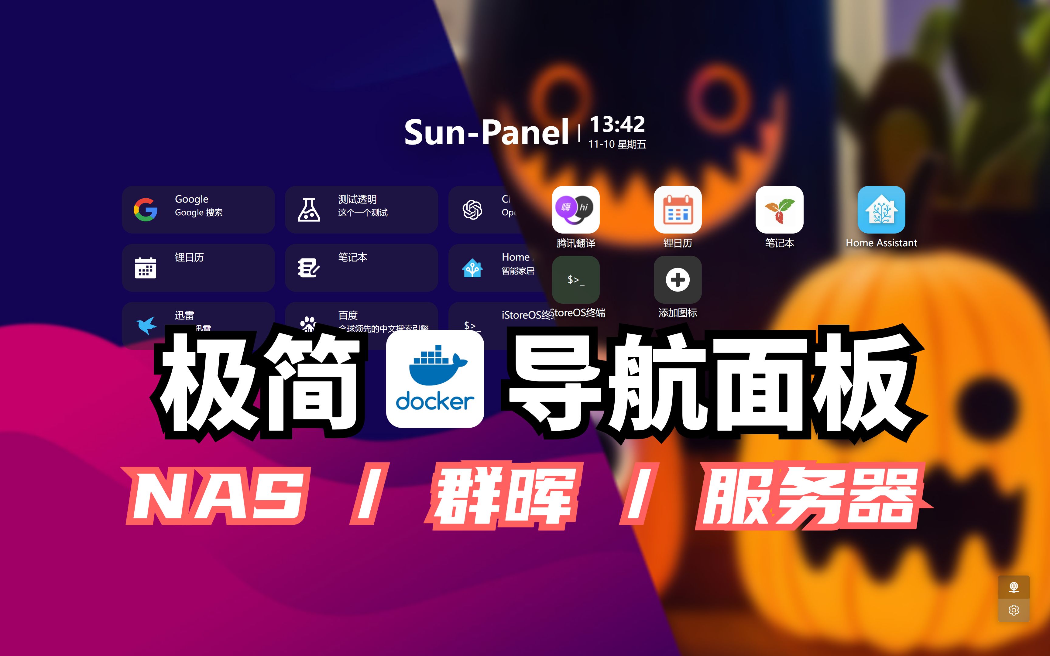 【Sun-Panel】自己开发的一款服务器、NAS、群晖导航面板，支持docker部署，非常简洁，占用内存小，简单易用-给伪史论正名-默认收藏夹-哔哩哔哩视频