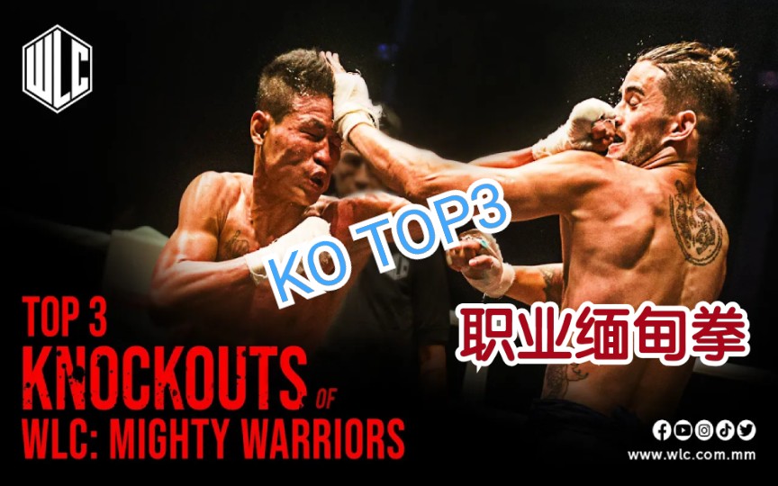 【职业缅甸拳】WCL:KO TOP3，Mighty Warriors - 缅甸拳- 裸拳_哔哩哔哩_bilibili