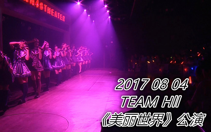 【snh48】20170804 送走过去展望未来 总选后h队首场公演 Teamhii《美丽世界》剧场公演 哔哩哔哩 Bilibili