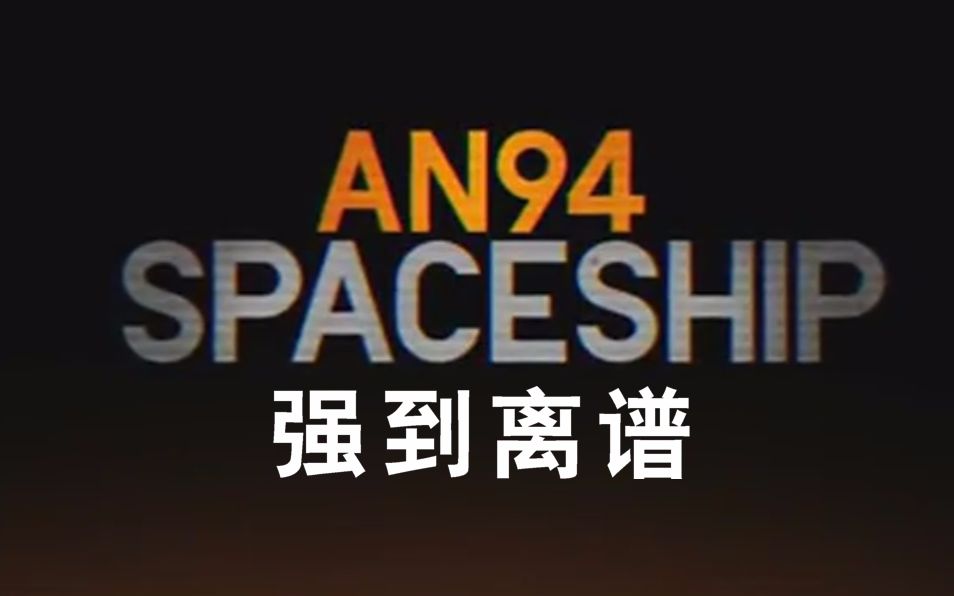 【CF】AN94-超新星到底有多强？_哔哩哔哩_bilibili