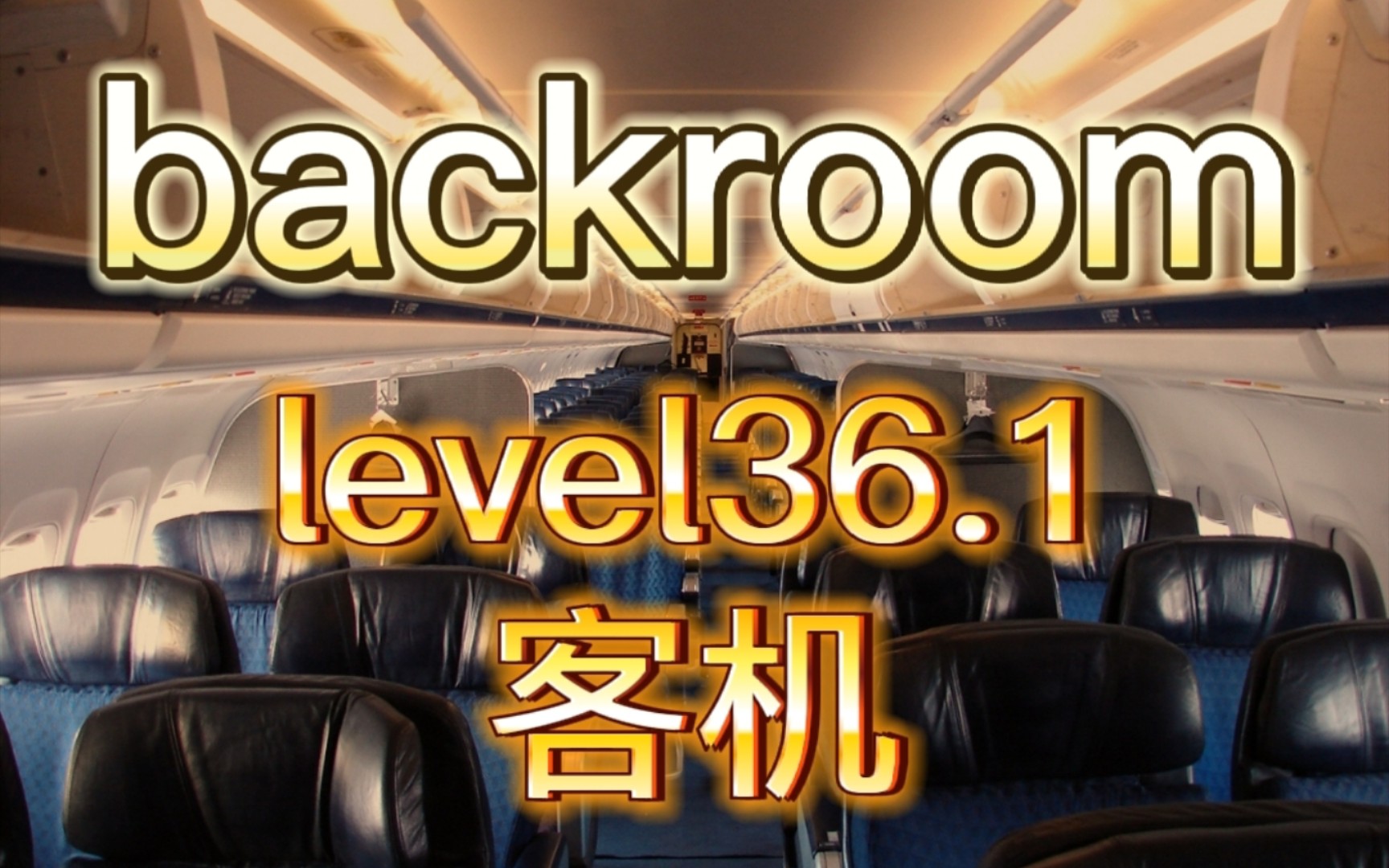 【backroom】level36.1-客机。飞机即将着陆，请系好安全带-后室探险家-后室探险家-哔哩哔哩视频