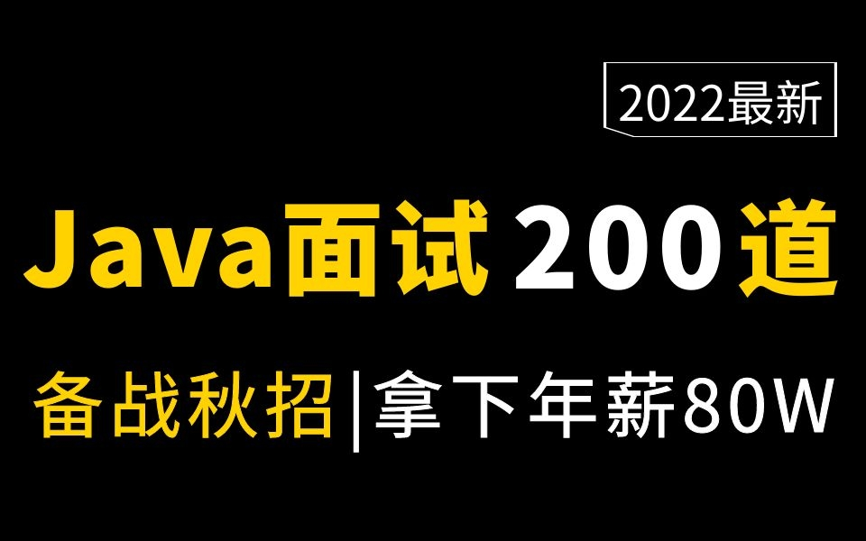 成功上岸！花了2w买的java面试题，整整200道，现在免费分享给大家！还学不会up直接内推进大厂！！哔哩哔哩bilibili