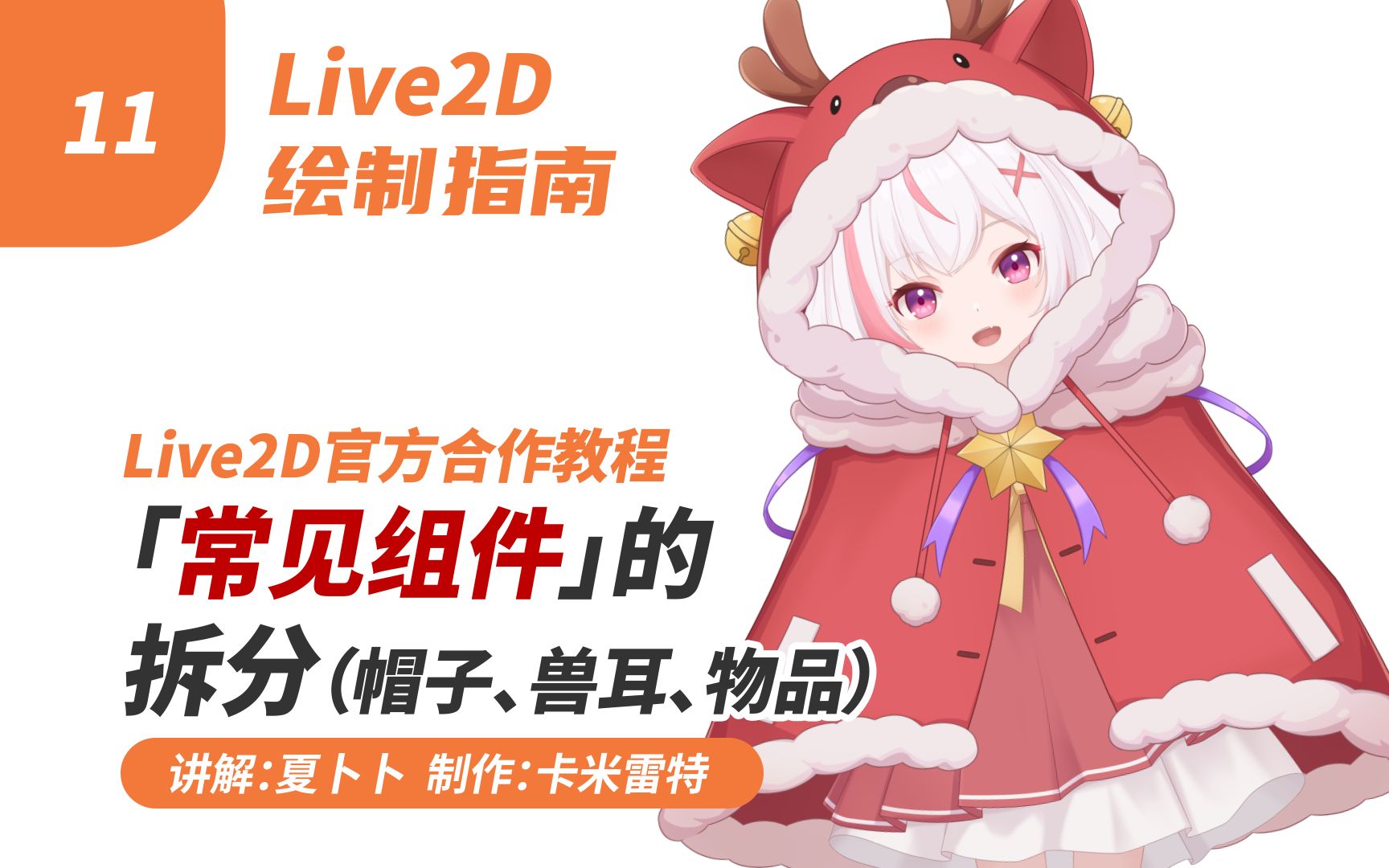 【Live2D教程】进阶：常见组件的拆分（Live2D绘制指南·下#11）-卡米雷特-卡米雷特-哔哩哔哩视频