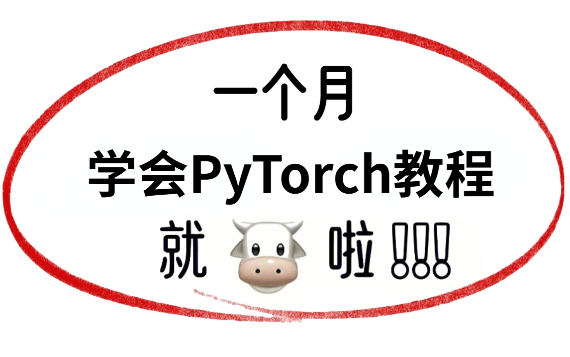 【你想学习的都在这！】清华大佬168小时讲完的pytorch教程，整整600集，全程干货无废话！这还学不会，我不教pytorch了！ 人工智能课程分享官 人工智能课程分享官 哔哩哔哩视频 