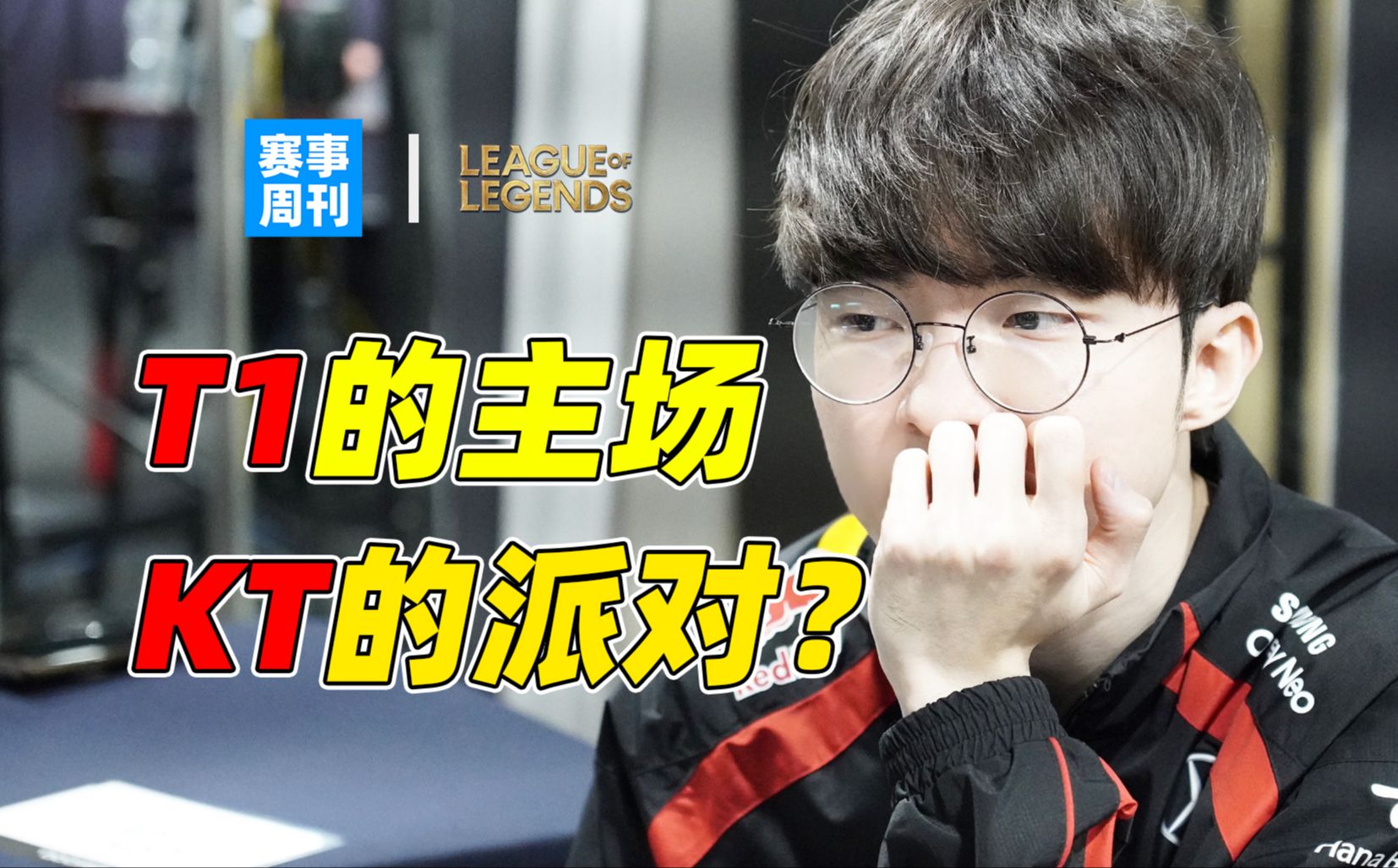 定组赛收官，BLG爆夏季赛最大冷门，石油杯中韩一战定生死！T1首次主场做嫁衣，这是谁的派对？【赛事周刊】-LOL丶诺诺-LOL丶诺诺-哔哩哔哩视频