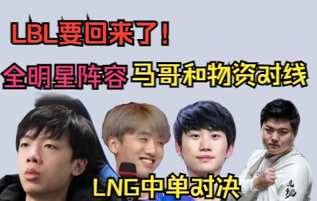 LBL即将复赛，大B哥安排uzi和smlz对线，自己对战LNG前中单icon，火药味拉满，这不比全明星好看？_英雄联盟_赛事