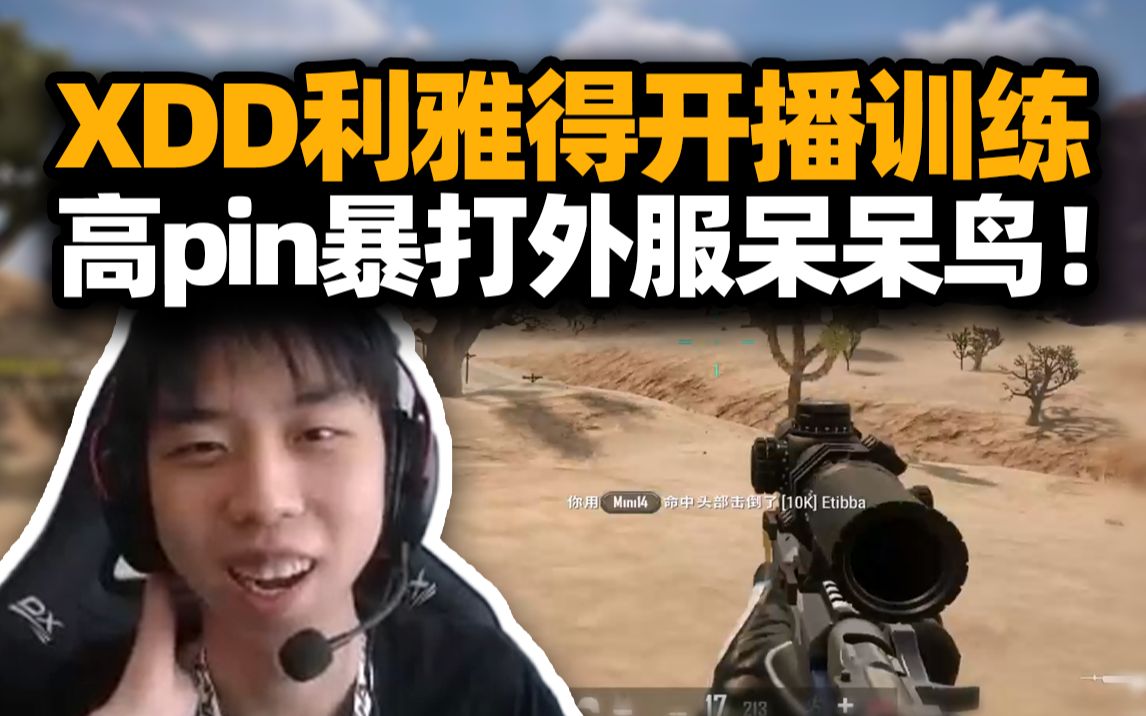 XDD利雅得开播训练 高pin依旧暴打外服小呆呆 验证真人被蠢破防？-小叮当频道-小叮当频道-哔哩哔哩视频